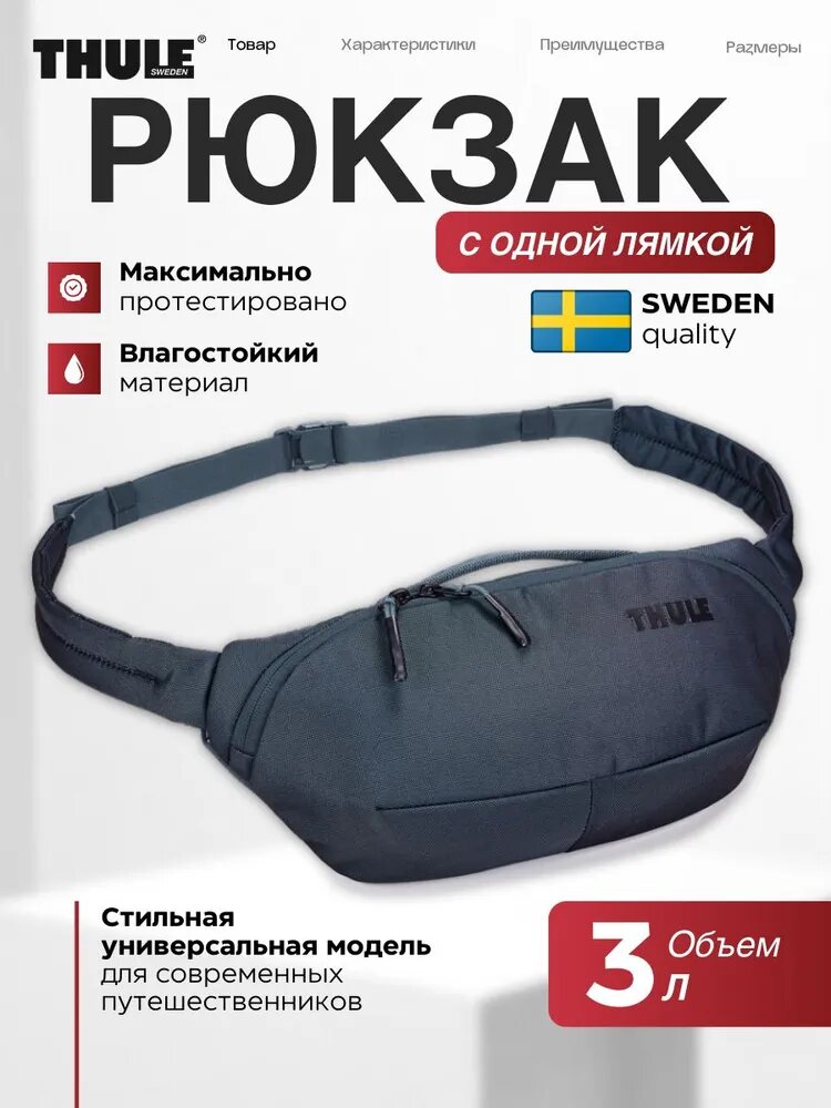 Сумка на пояс мужская, сумка поясная мужская женская, бананка Thule Subterra 2 TSS403 Dark Slate