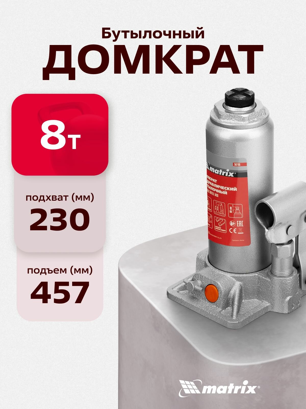 Домкрат гидравлический бутылочный MATRIX, 8 т, высота подъема 230-457 мм, с клапаном безопасности, разборная конструкция, домкрат автомобильный, 50766