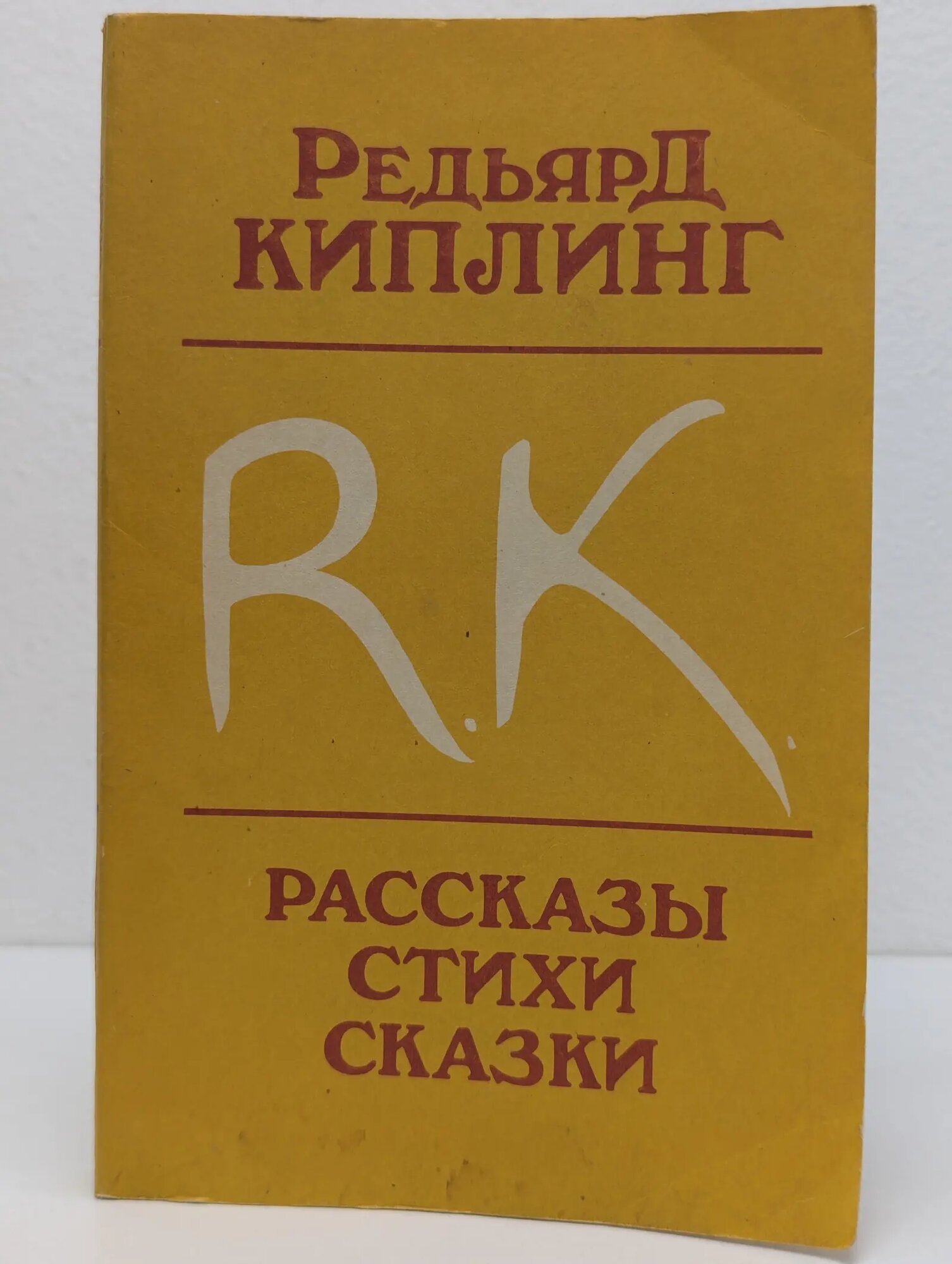 Редьярд Киплинг. Рассказы. Стихи. Сказки Киплинг Редьярд Джозеф 1990