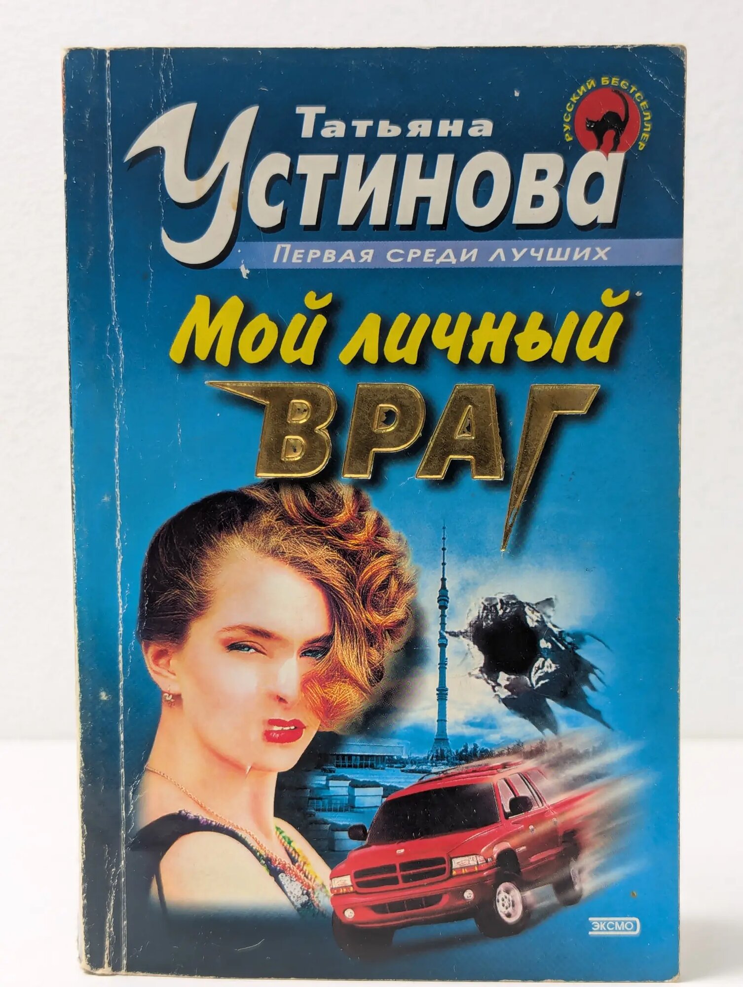 Русский бестселлер. Мой личный враг Устинова Татьяна Витальевна 2002
