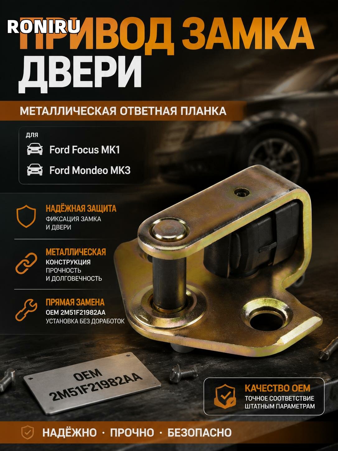 Привод замка двери для Ford Focus MK1 и Mondeo MK3, ответная планка защелка металлическая прямая замена OEM 2M51F21982AA