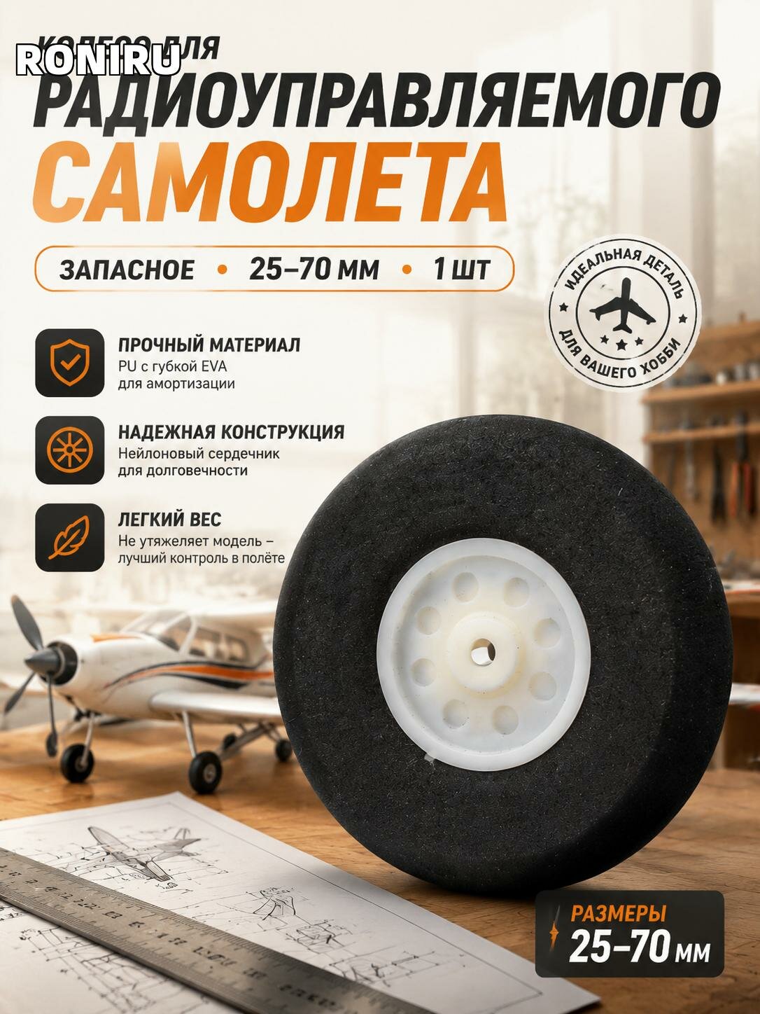 Колесо для радиоуправляемого самолета, запасное PU с губкой EVA и нейлоновым сердечником, черное, 25-70 мм, 1 шт для моделей
