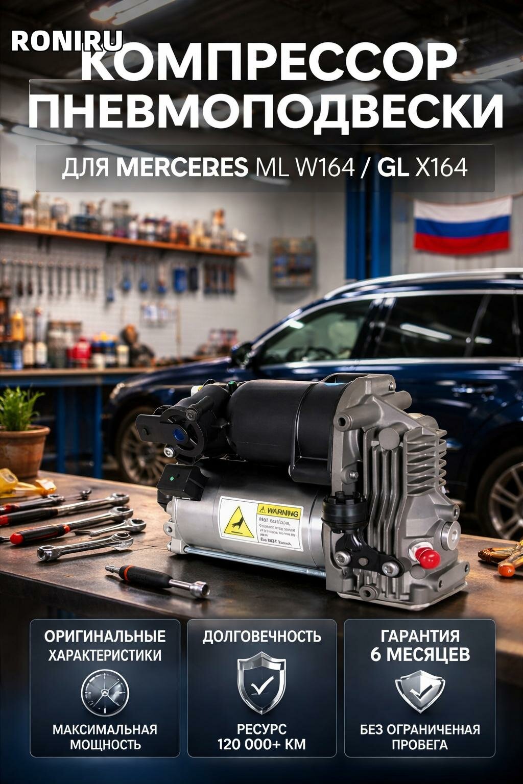 Компрессор пневмоподвески для Mercedes ML W164, GL X164, совместимость по OE-номерам и простая установка Установи и используй