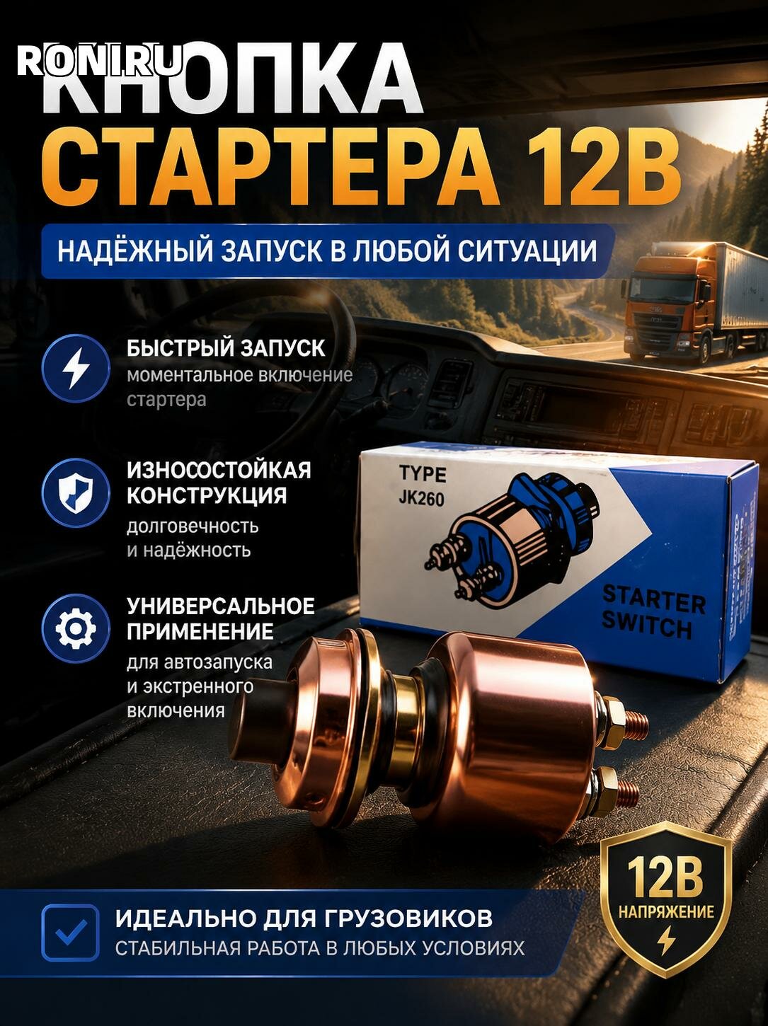 Кнопка стартера 12В для грузовика, износостойкий переключатель зажигания для автозапуска и аварийного включения