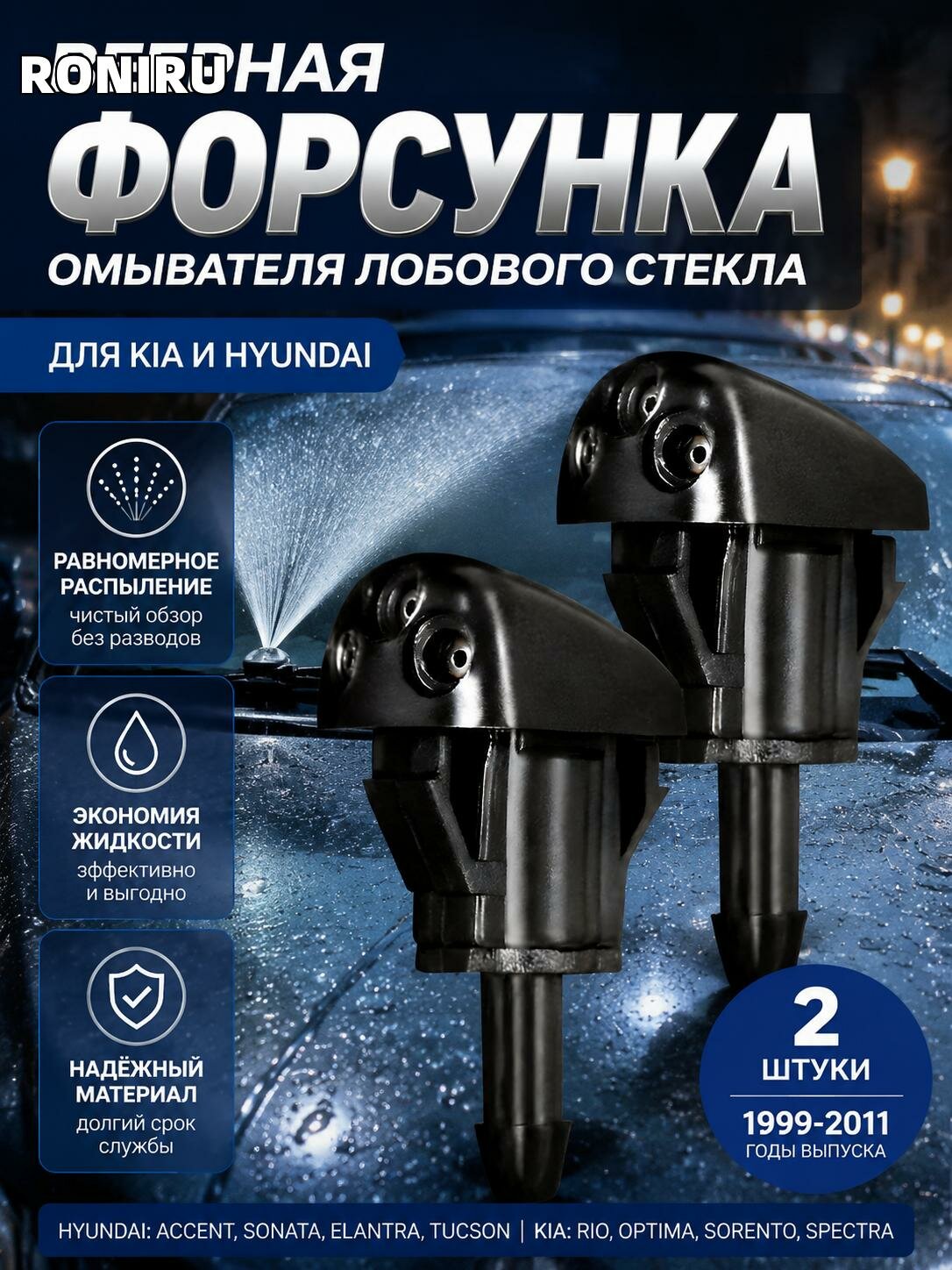 Веерная форсунка омывателя лобового стекла, для Kia и Hyundai — равномерное распыление и экономия жидкости