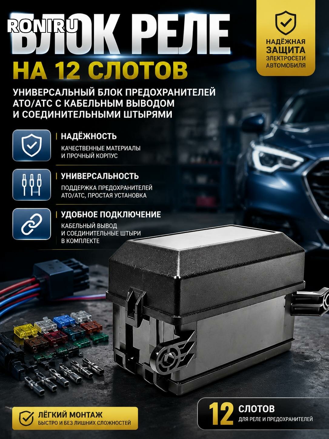 Блок реле на 12 слотов — универсальный блок предохранителей ATO/ATC с кабельным выводом и соединительными штырями