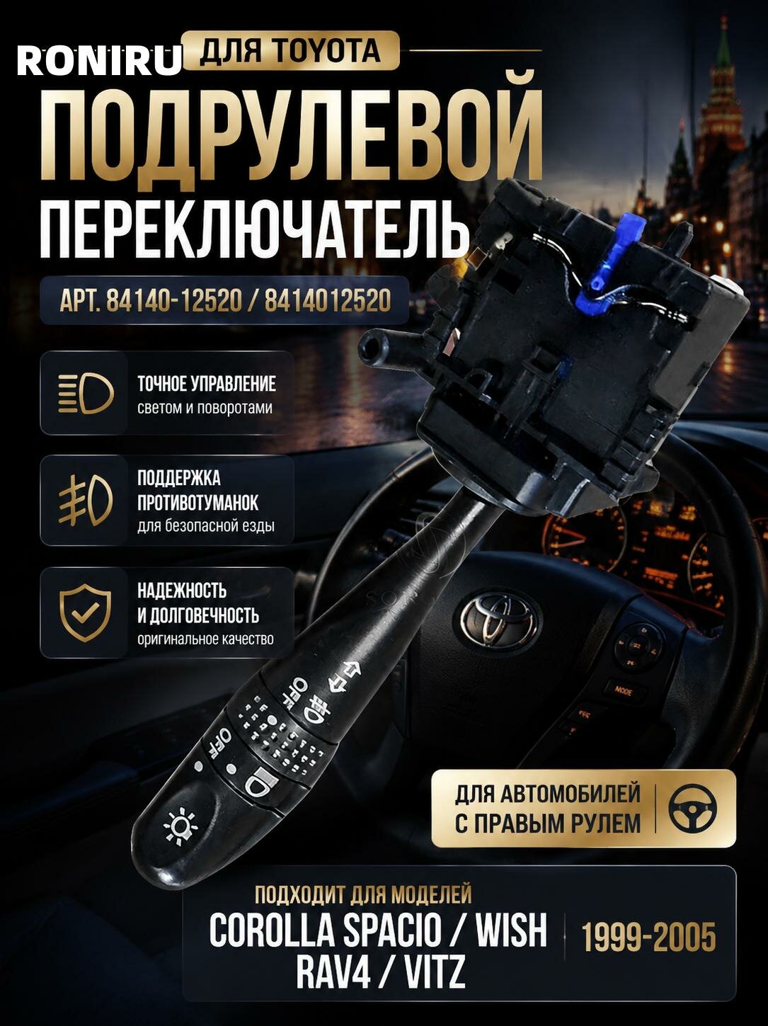 Подрулевой переключатель для Toyota Corolla Spacio Wish RAV4 Vitz 1999-2005, для автомобилей с правым рулем и туманками 84140-12520 8414012520