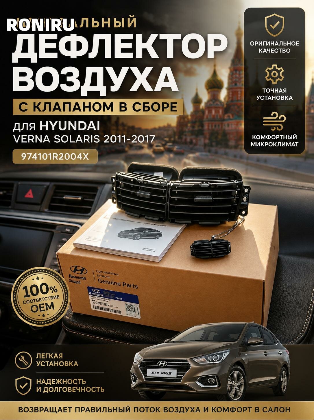 Запчасть для вентиляции салона, центральный дефлектор с клапаном в сборе для Hyundai Verna Solaris 2011-2017 974101R2004X
