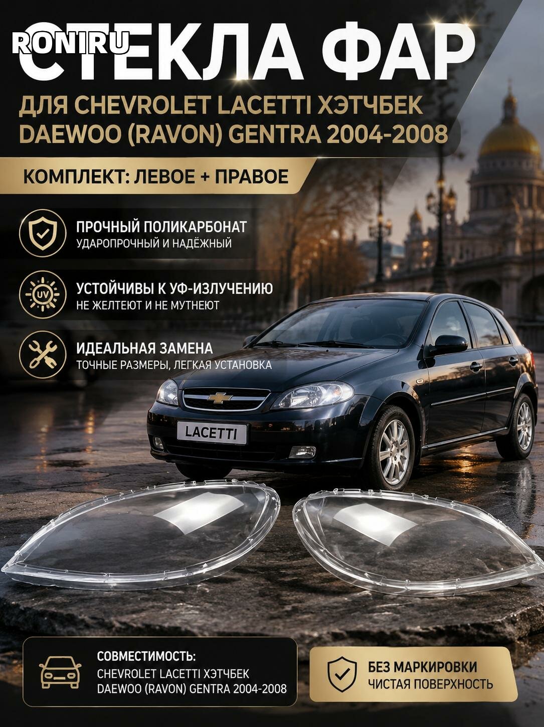 Комплект стекол фар для Chevrolet Lacetti хэтчбек Daewoo (Ravon) Gentra 2004-2008, прочные поликарбонатные стекла без маркировки для замены левого и правого