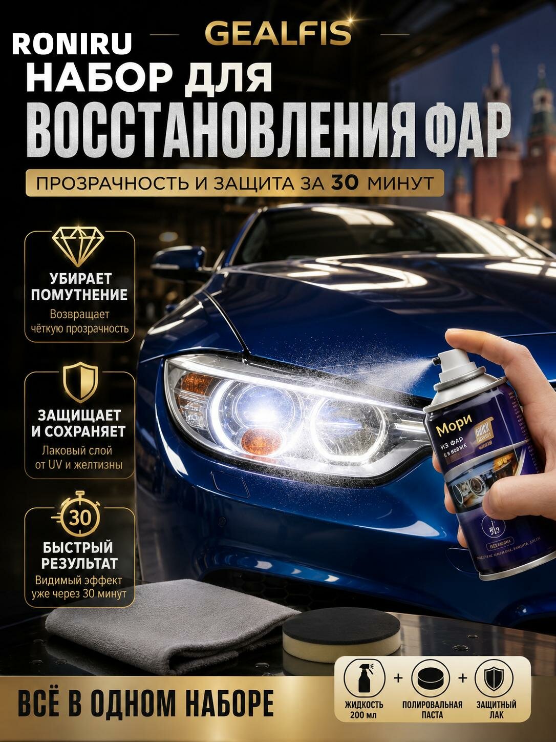 GEALFIS набор для восстановления фар, 200 мл жидкость с полировальной пастой и защитным лаком для удаления помутнения и возвращения прозрачности за 30 минут