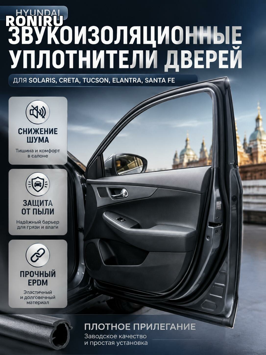 Комплект звукоизоляционных дверных уплотнителей Hyundai, EPDM для Solaris, Creta, Tucson, Elantra, Santa Fe — снижение шума и защита от пыли