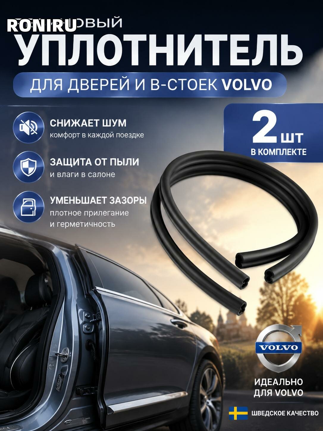 AHQ уплотнитель автомобильный 2 шт для Volvo, резиновые изоляционные полоски для дверей и В-стоек против пыли и шума