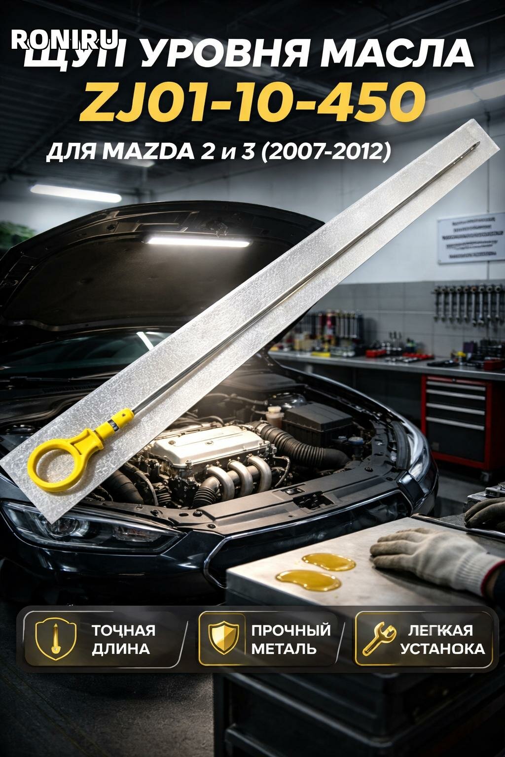 Щуп уровня масла ZJ01-10-450, для Mazda 2 и 3 2007-2012 и 2004-2012 DE BK/BL 1.3 1.5 1.6
