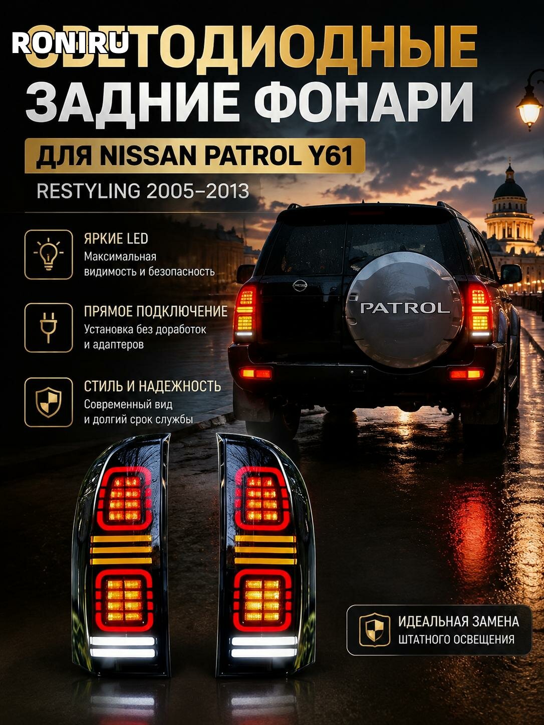 Светодиодный задний фонарь для Nissan Patrol Y61 Restyling 2005-2013, прямое включение для замены штатного освещения