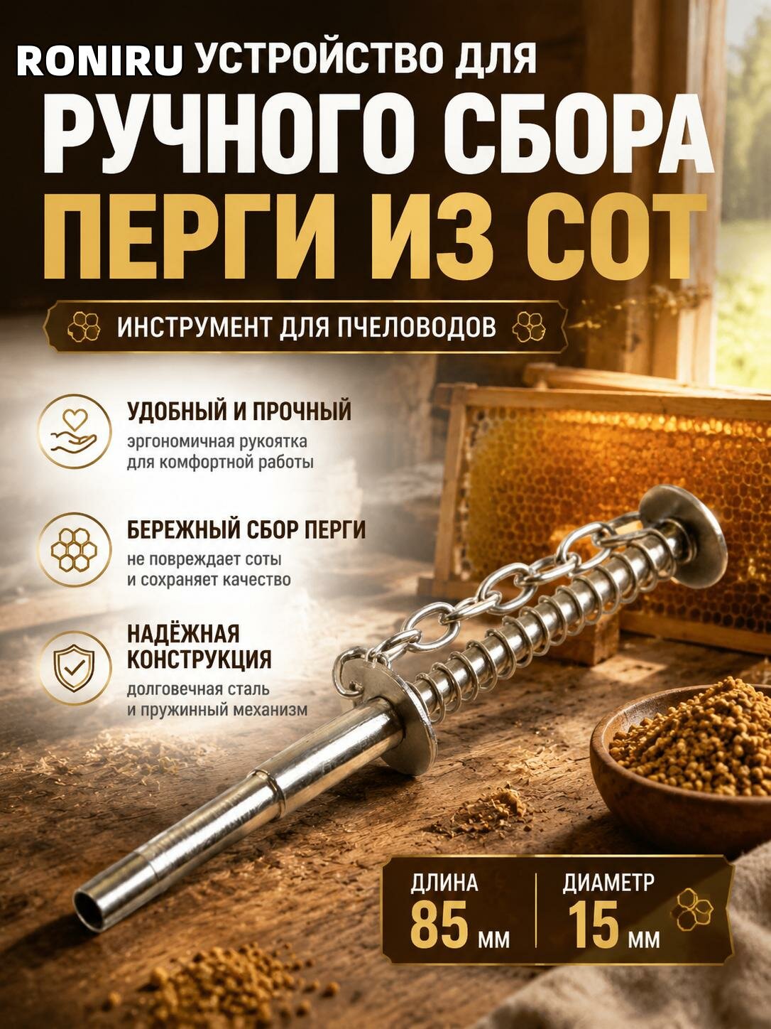 Устройство для ручного сбора перги из сот, удобный инструмент для пчеловодов 85 мм, диаметр 15 мм