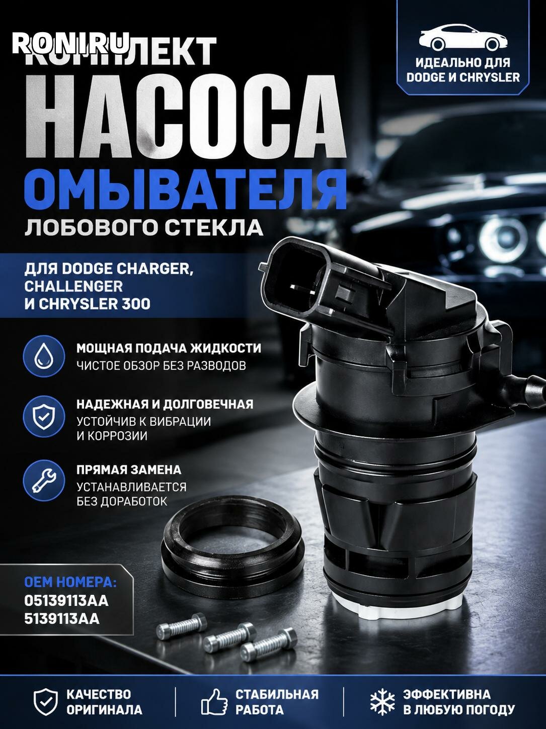 Комплект насоса омывателя лобового стекла, замена для Dodge Charger, Challenger и Chrysler 300 с номерами 05139113AA 5139113AA