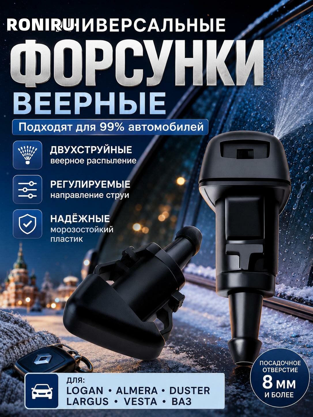Форсунки омывателя лобового стекла двухструйные с регулировкой, веерное распыление для Logan Almera Duster Largus Vesta и ВАЗ посадочное отверстие 8 мм и более