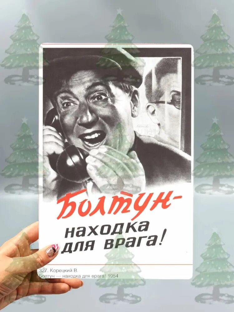 Плакат "Болтун находка для врага" Декоративная табличка 30х20 см