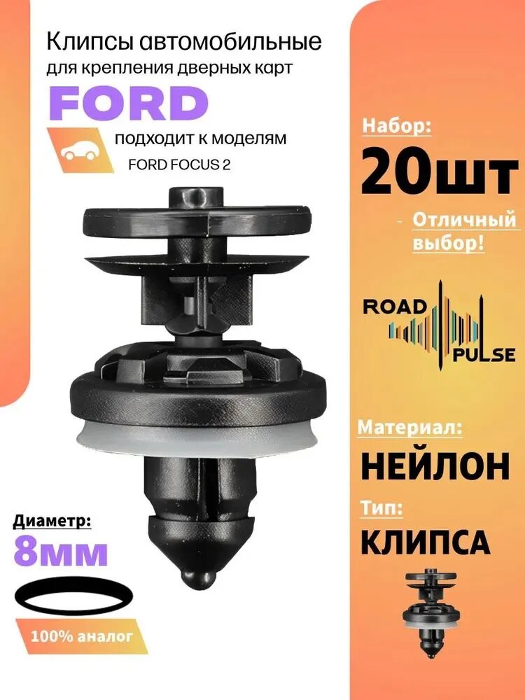 Клипса крепежная автомобильная, 0 мм, 20 шт.