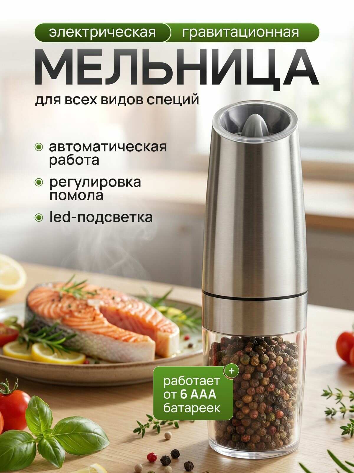 Мельница для специй для перца для соли для приправ электрическая