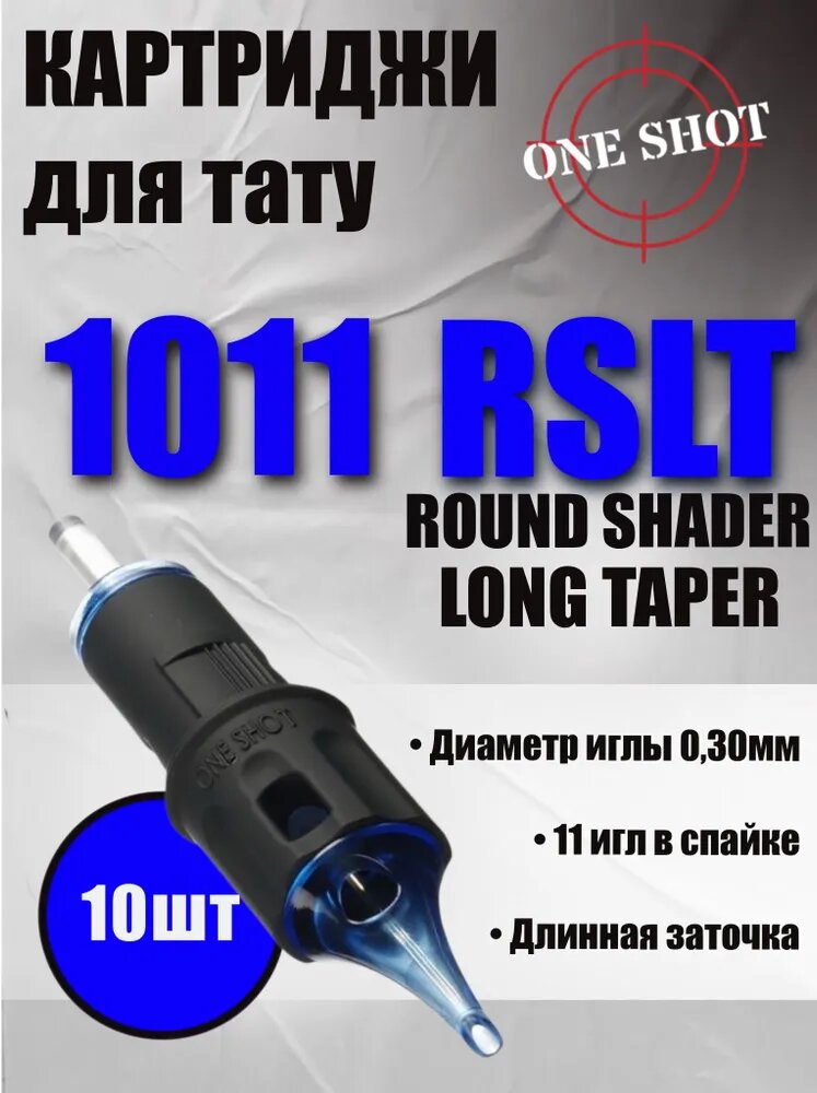Картриджи для татуировки One Shot 3011 RSLT (1011 RSLT), 0.30 мм, 11RS Long Taper, 10 шт