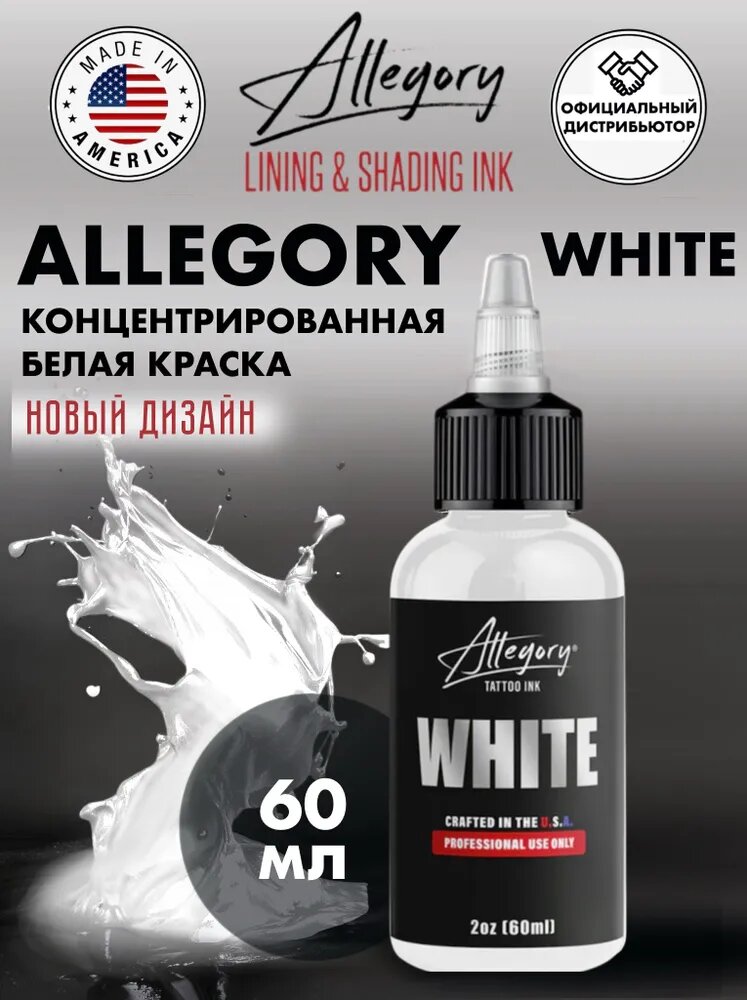 Allegory White белая краска для татуировки, 60 мл