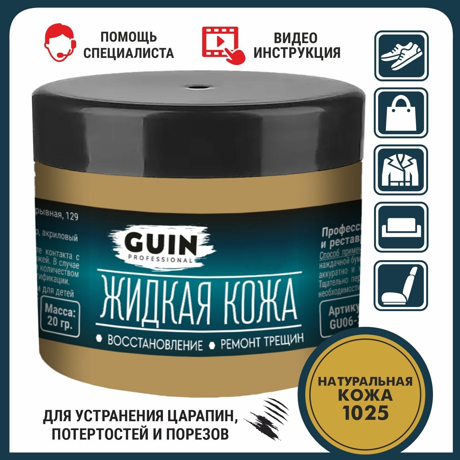 Жидкая кожа для ремонта изделий из гладкой кожи 20 г. цвет "натуральная кожа" Guin, подходит для мебели, обуви, салона автомобиля. Восстановитель кожи