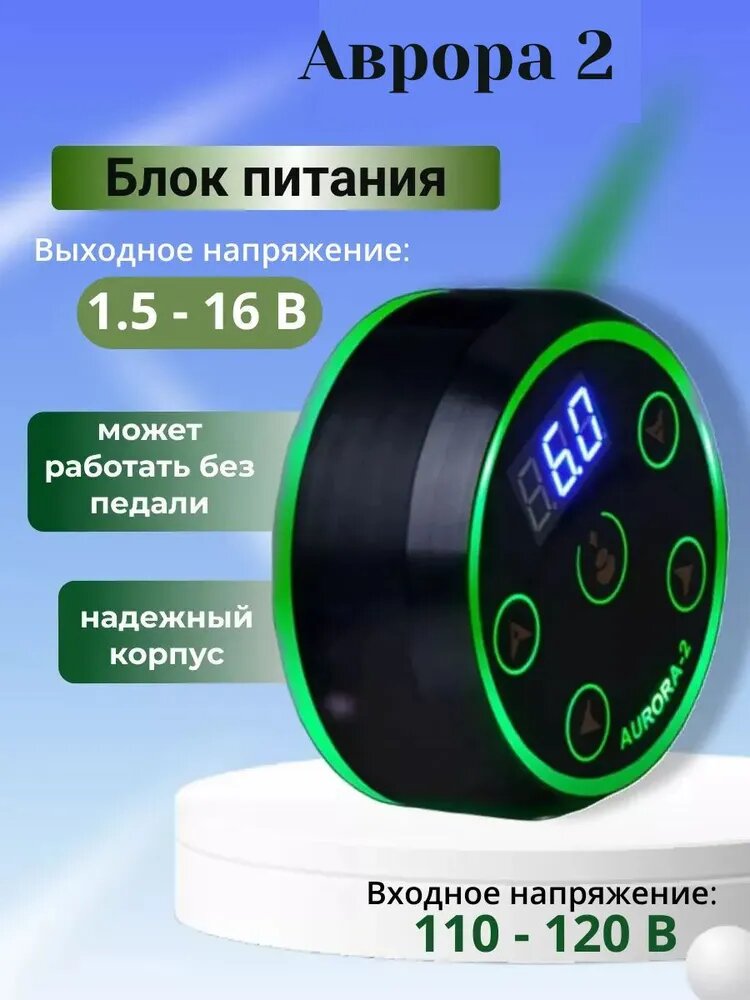 Блок питания для тату машинки Аврора 2 (перманент и татуаж)