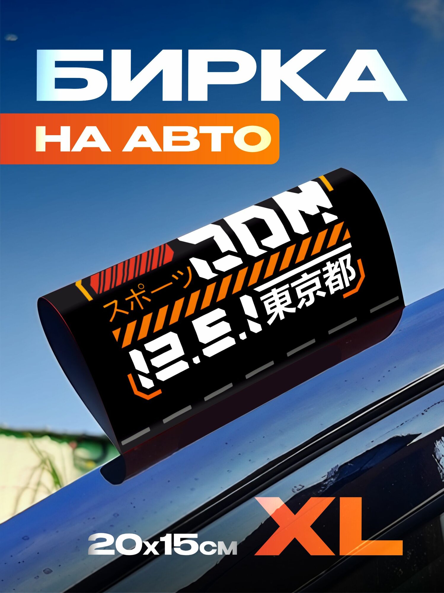 Бирка на авто JDM