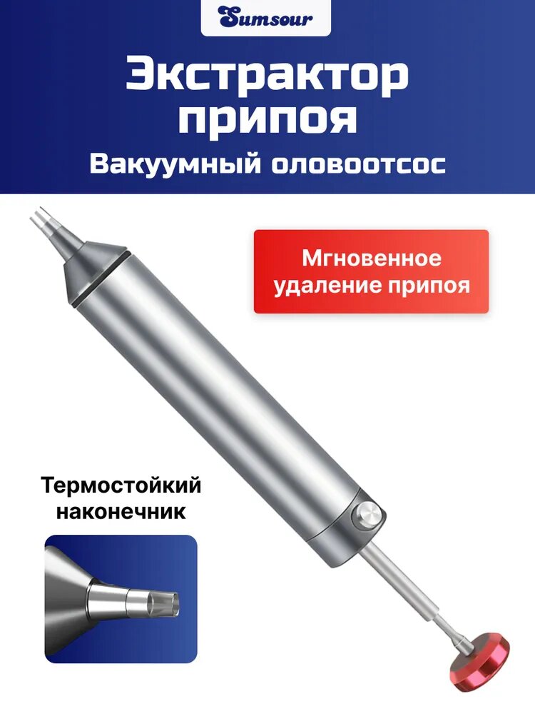 Экстрактор припоя Sumsour - оловоотсос для припоя вакуумный с металлическим корпусом