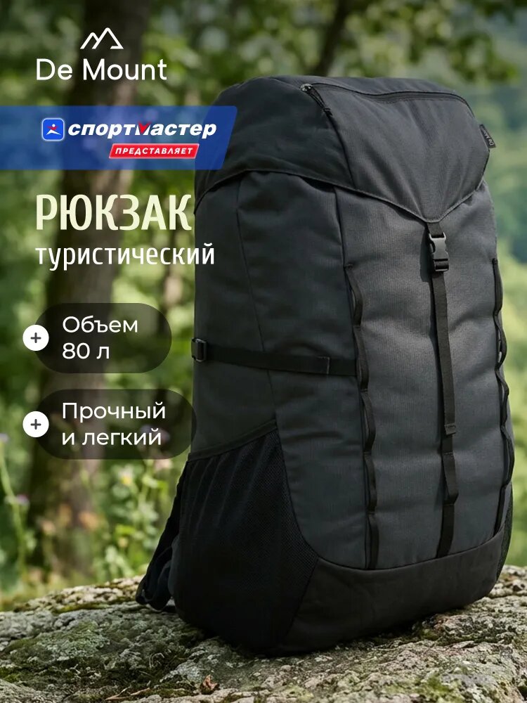 Рюкзак De Mount Randonnee, 80 л