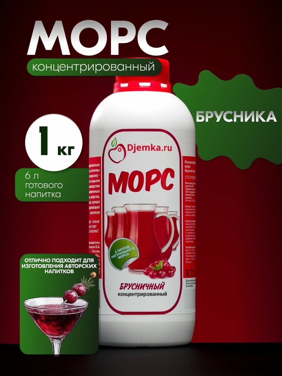 Морс брусничный концентрированный 1кг брусничный морс концентрированный морс
