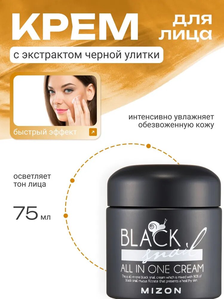 MIZON Крем для лица корея с экстрактом черной улитки, матирующий, от пигментных пятен Black Snail All In One Cream, 75 мл