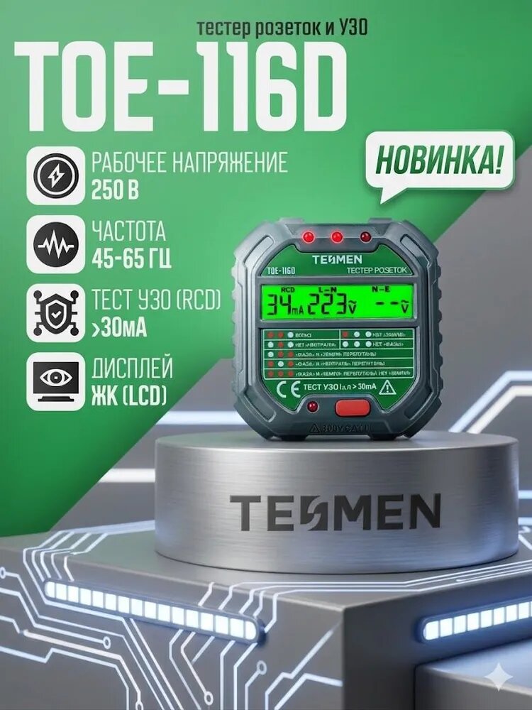 Тестер розеток и УЗО TESMEN TOE-116D ЖК-дисплей светодиодная индикация, измерение фазного напряжения и напряжения тока утечки