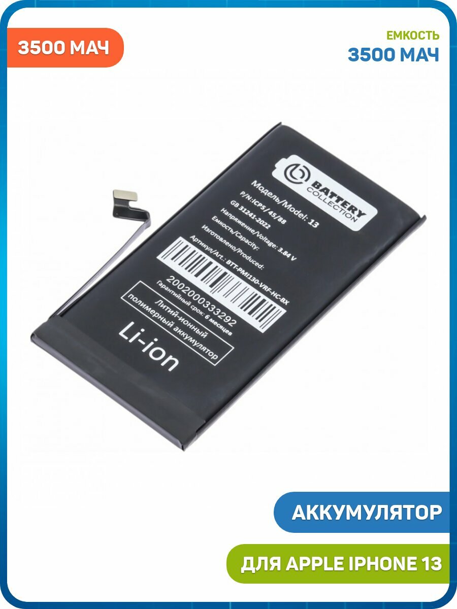 Аккумулятор Battery Collection для Apple iPhone 13 (не требуется прошивка / усиленный) (скотч + отвертка) 3500 мАч