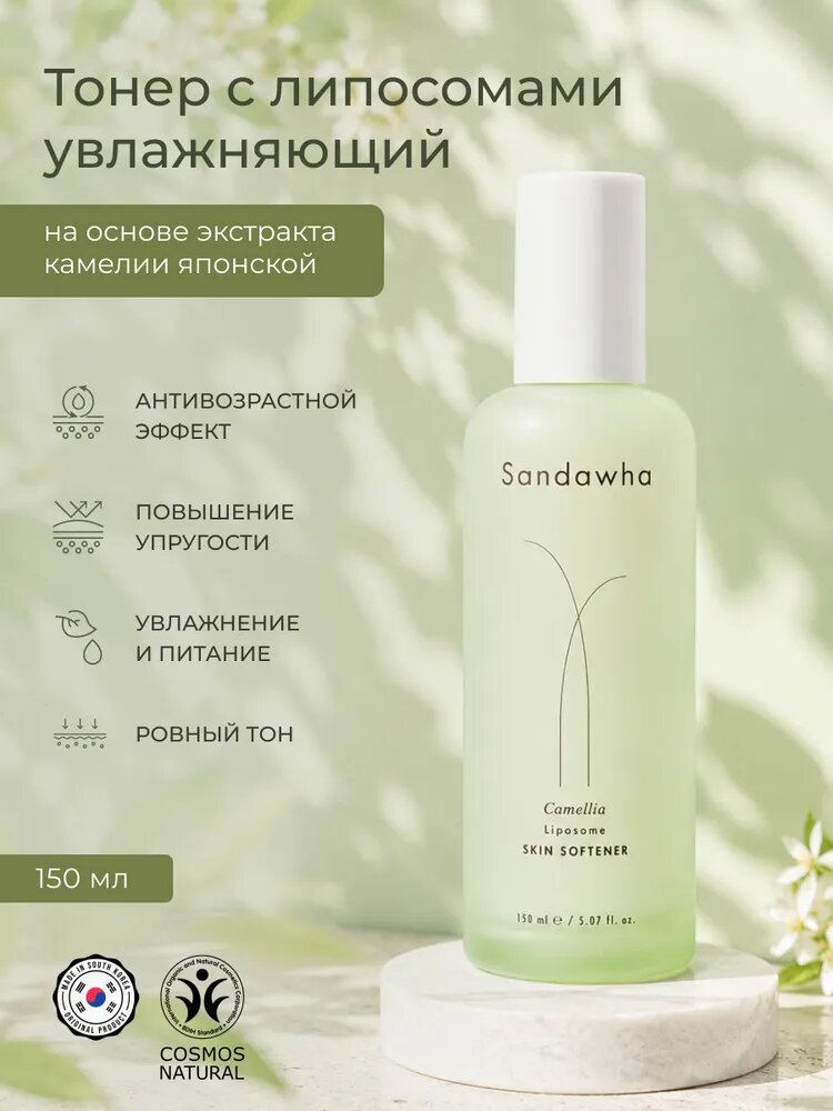 SANDAWHA Тоник для лица/ Тонер с липосомами увлажняющий на основе экстракта камелии японской