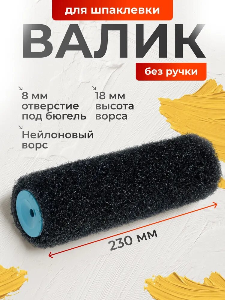 Валик для шпаклевки 230 мм / декоративной штукатурки без ручки