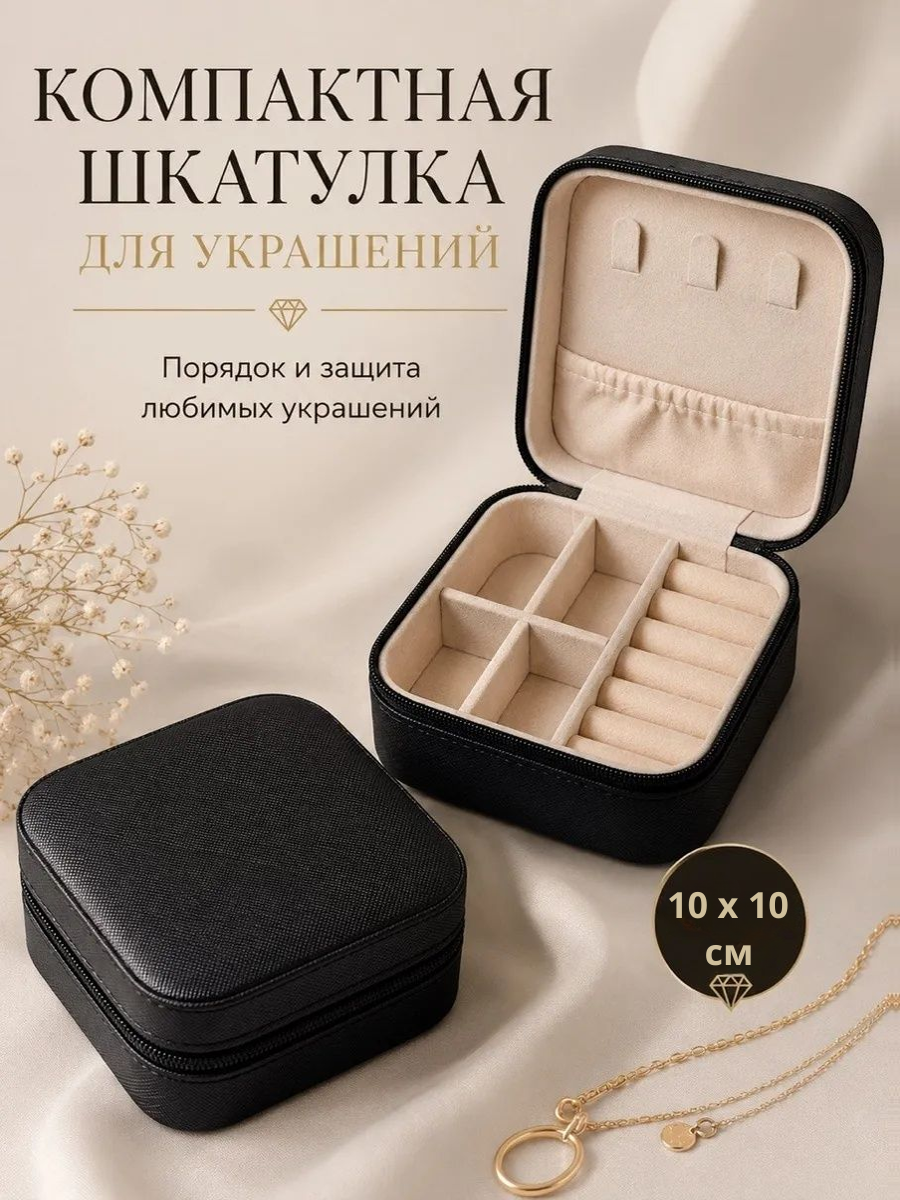 Шкатулка для украшений, черная 10х10х5см / Органайзер для украшений, дорожный / Шкатулка маленькая дорожная