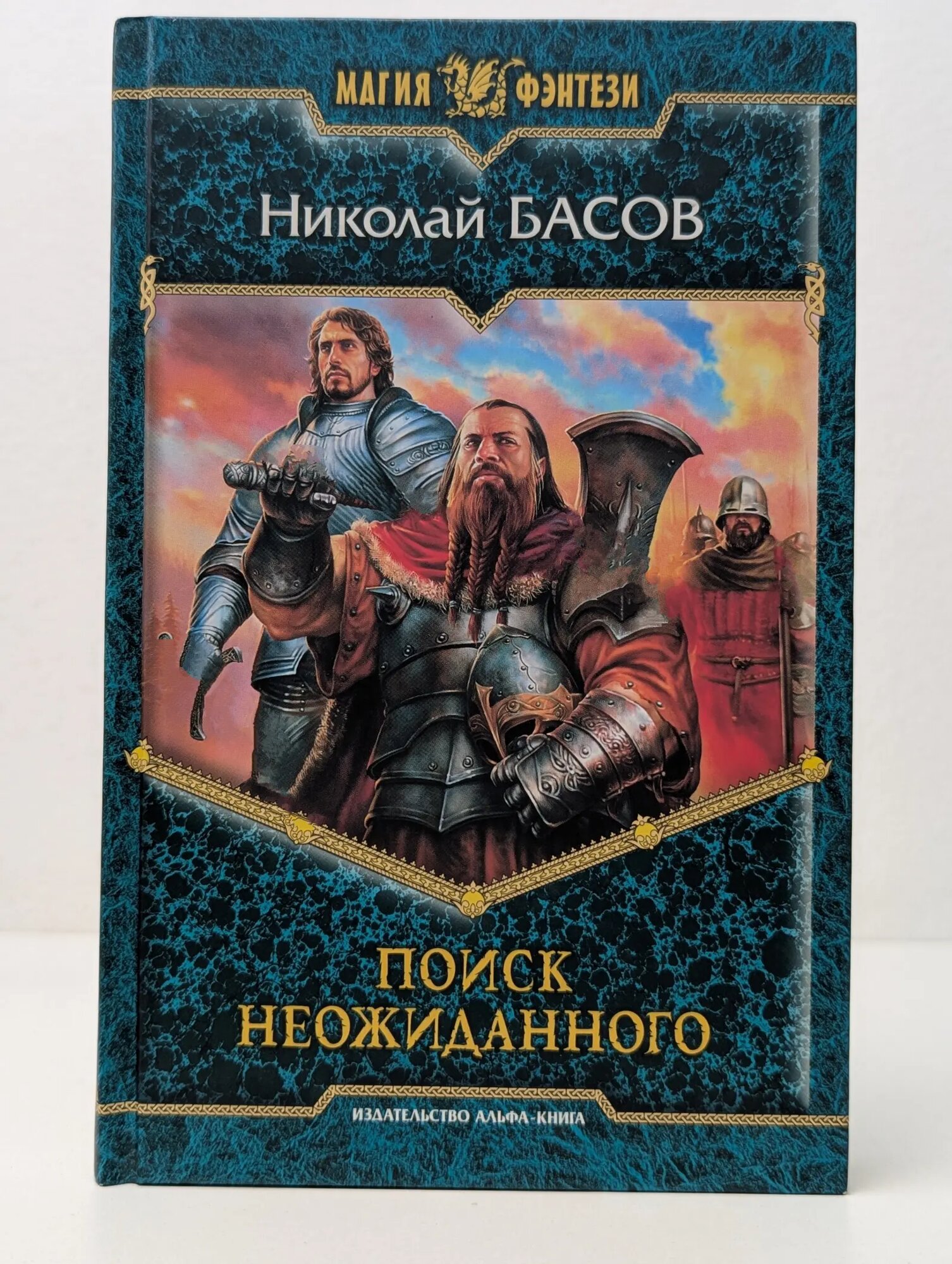 Магия фэнтези. Поиск неожиданного Басов Николай Владленович 2009