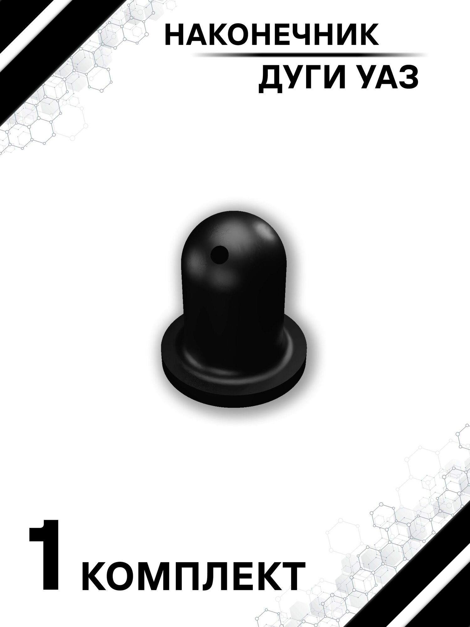 Наконечник дуги потолка УАЗ 31514 (Хантер) арт. 469ВП-5702110