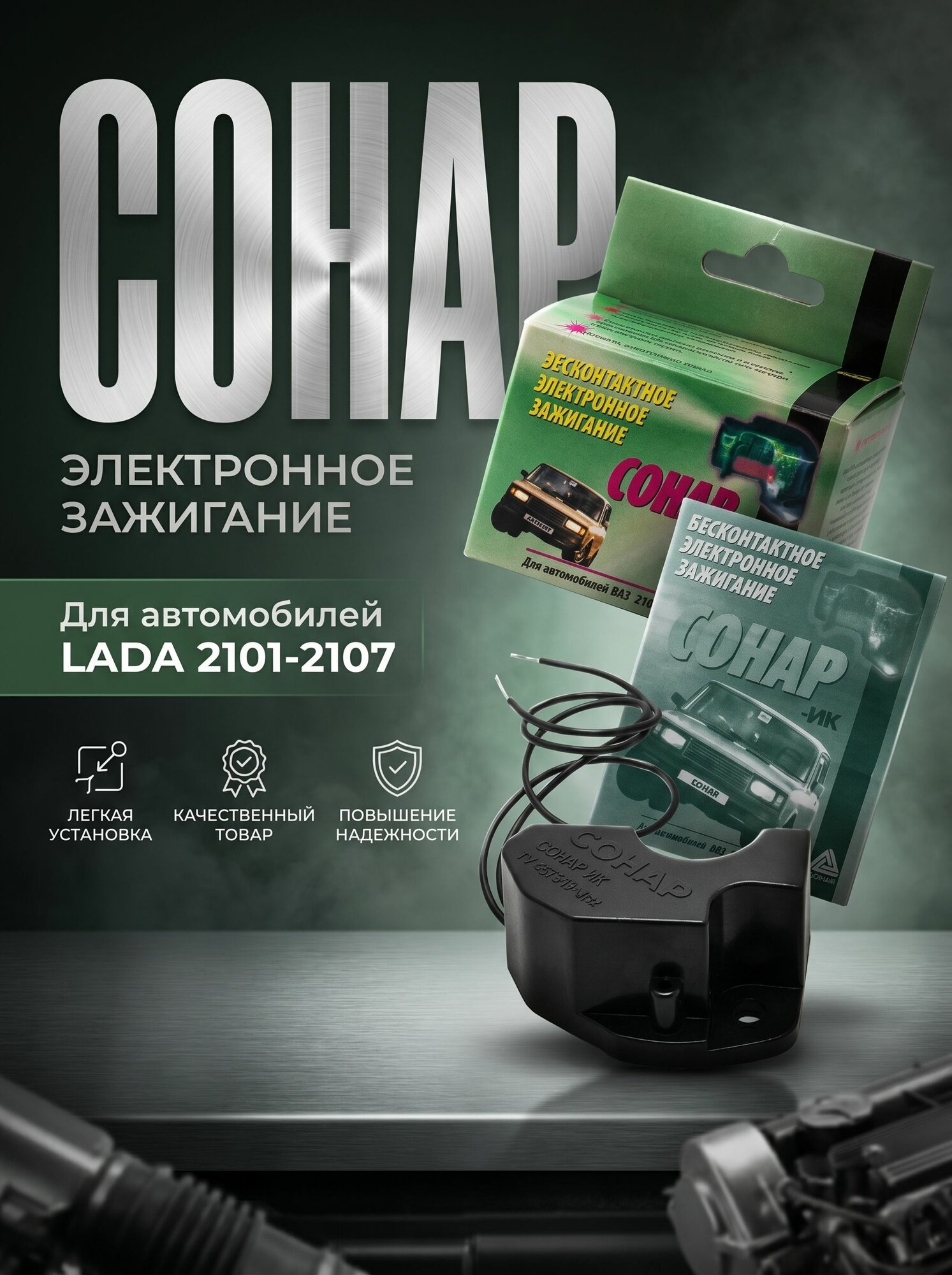 Сонарик электронное зажигание бесконтактное ВАЗ 2101-2107