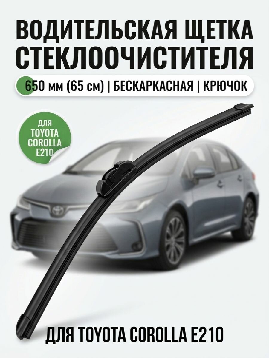 Щетка стеклоочистителя водительская 650 мм (65 см) бескаркасная под крючок для Toyota Corolla E210, дворник автомобильный левый Тойота Королла