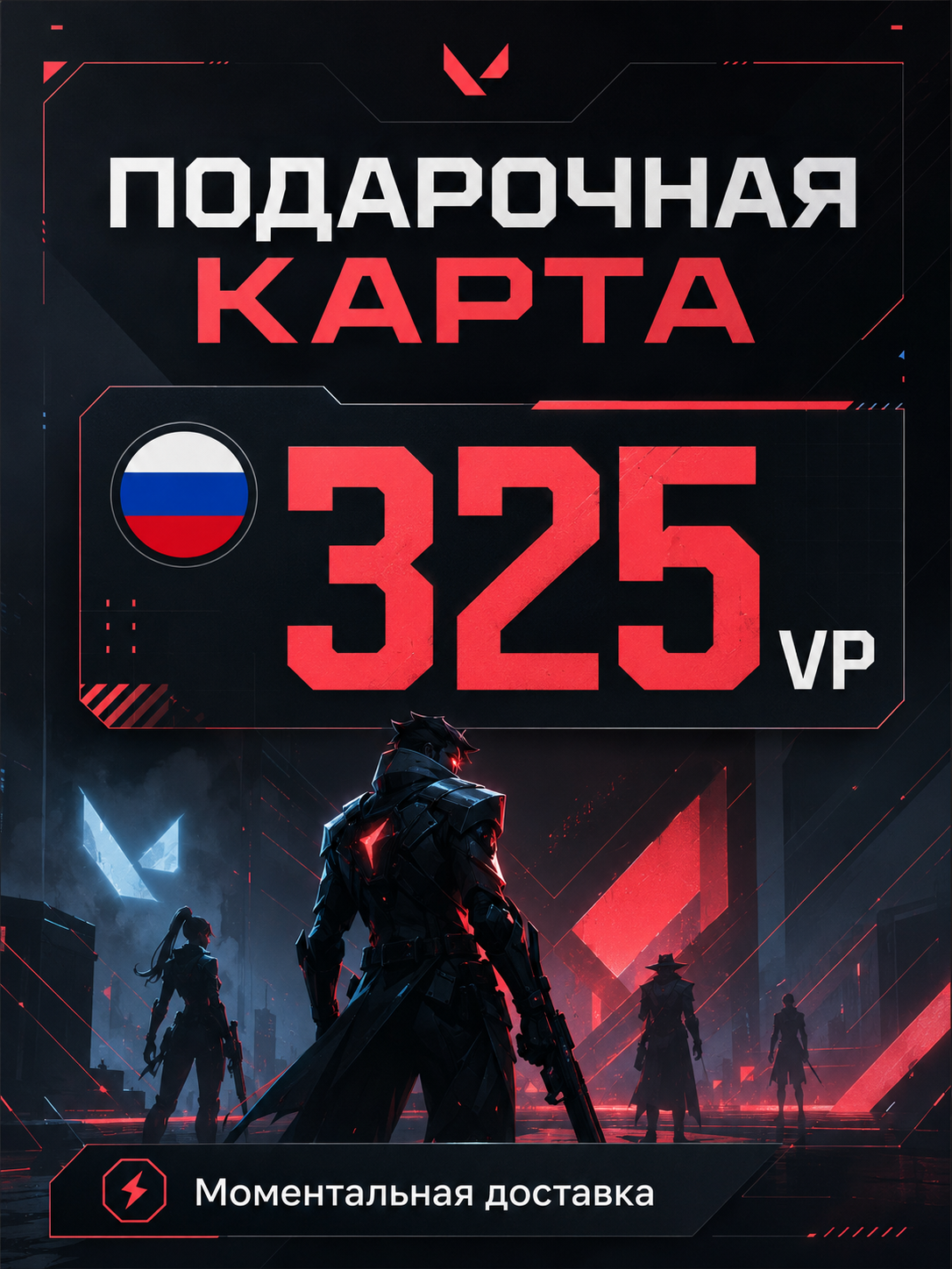 Подарочная карта Valorant на 3650 VP | Россия | Автоматическая выдача