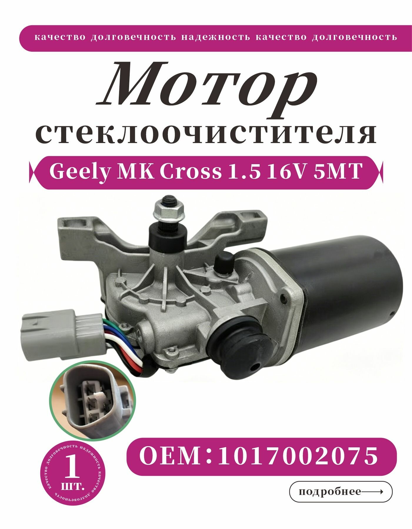 Мотор стеклоочистителя Geely MK Cross 1.5 16V 5MT хетчбэк 65 1017002075