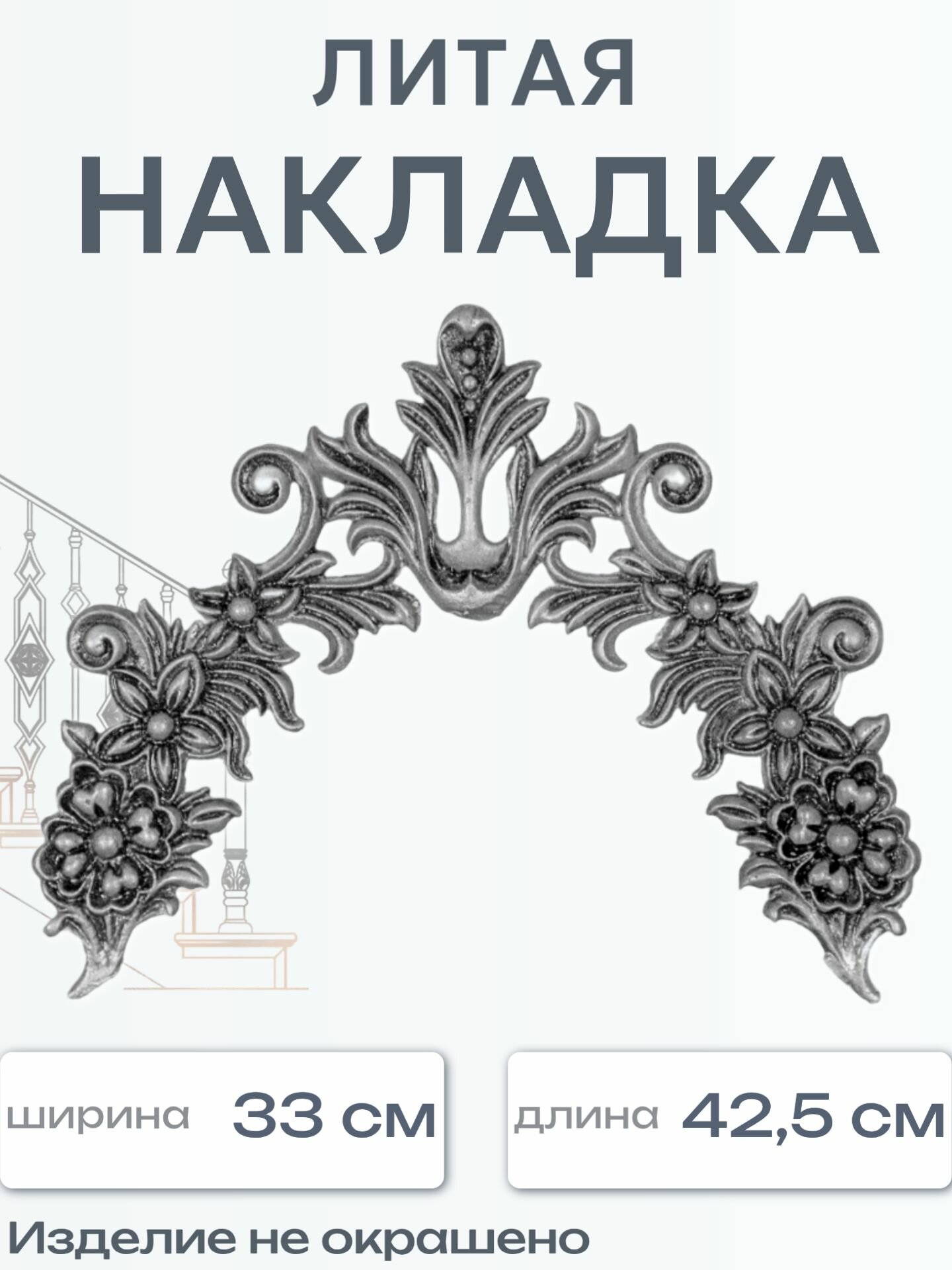 Литая накладка (397)