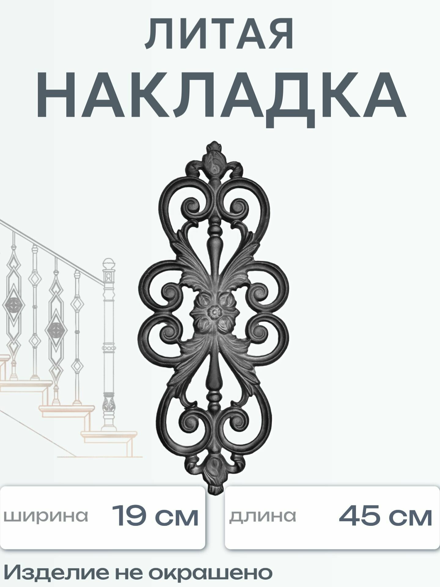 Литая накладка (5080)