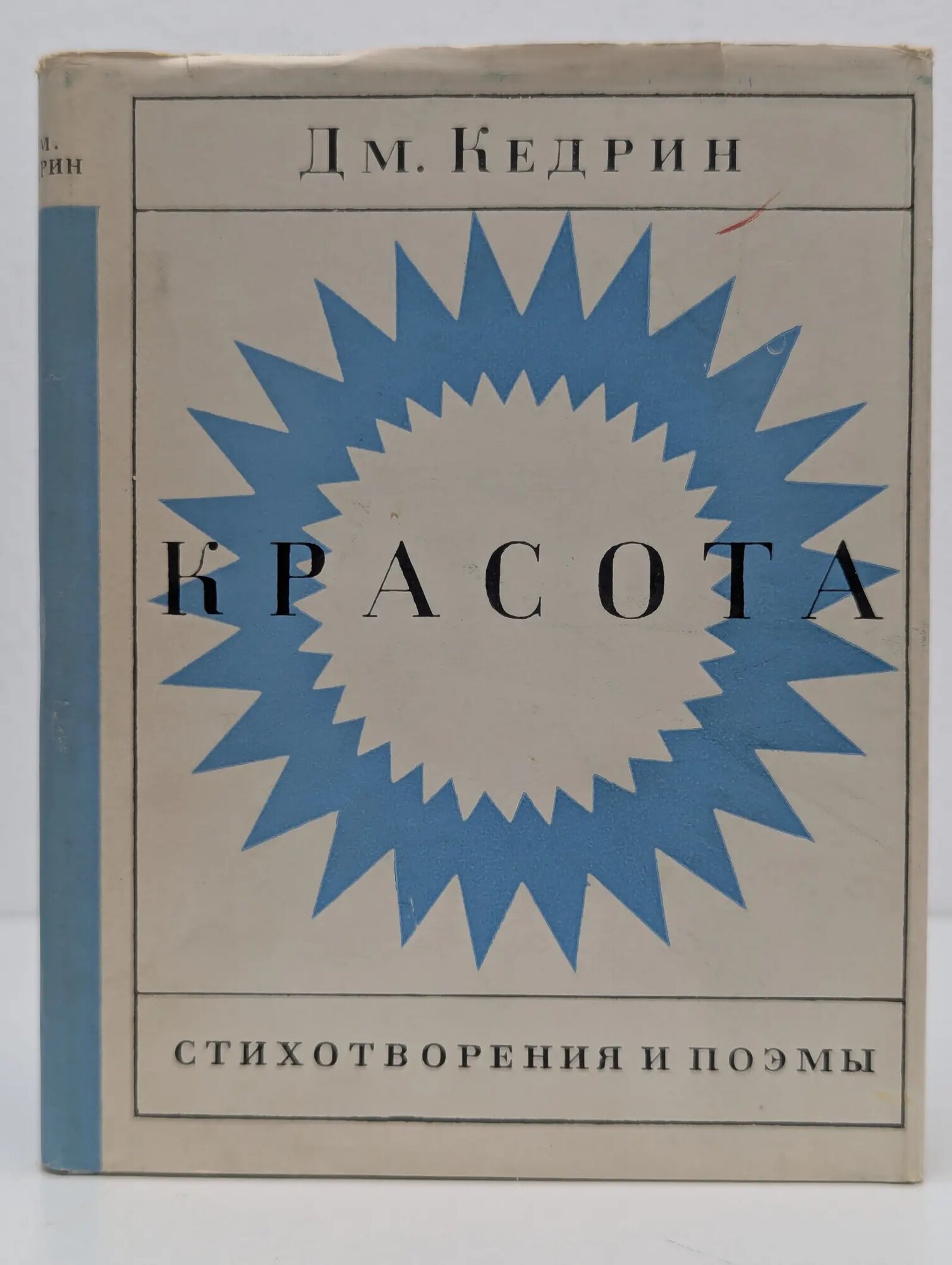 Красота. Стихотворения и поэмы Кедрин Дмитрий Борисович 1965