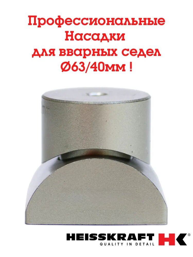 Насадки для вварных седел 63-40 мм, 2S/WS 63/40 Heisskraft, профессиональные, диффузионная сварка, тефлоновое покрытие