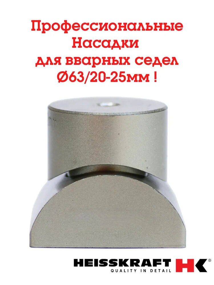 Насадки для вварных седел 63-20-25 мм, 2S/WS 63/20-25 Heisskraft, профессиональные, диффузионная сварка, тефлоновое покрытие