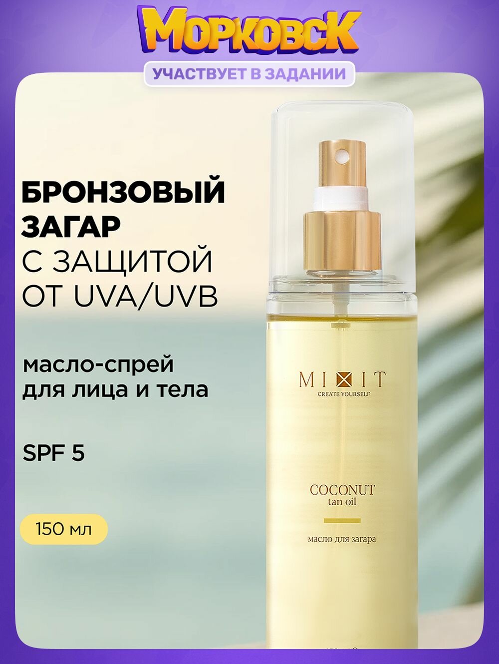 Масло-спрей для ровного загара SPF 5 с маслами кокоса и миндаля, Back to Sun 150 мл масло для загара SPF 5 спрей для загара кокосовое масло миндальное масло
